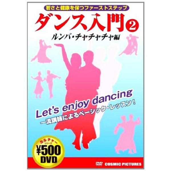 ダンス入門 2 ルンバ・チャチャチャ編 CCP-859 DVD: 商品のタイトル【中古品】(中古品)＝使用済み中古品です。画像の商品はサンプル画像です。実際に届く商品と異なりますのでご了承下さいませ。※中古品のため、商品のコンディション、ケ...