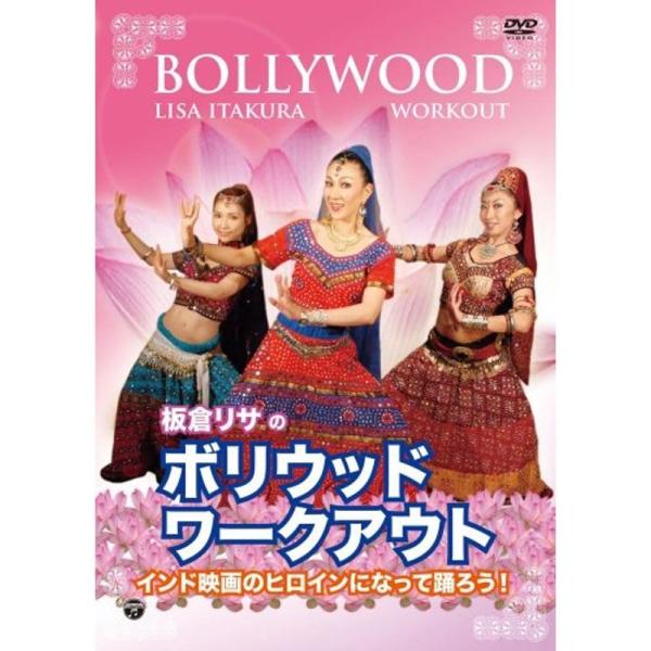 ボリウッド・ワークアウト~インド映画のヒロインになって踊ろう DVD: 商品のタイトル【中古品】(中古品)＝使用済み中古品です。画像の商品はサンプル画像です。実際に届く商品と異なりますのでご了承下さいませ。※中古品のため、商品のコンディショ...