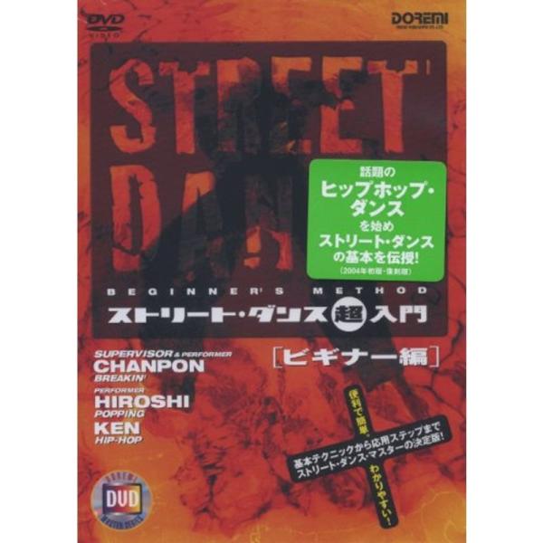 DVD ストリートダンス超入門 ビギナー編: 商品のタイトル【中古品】(中古品)＝使用済み中古品です。画像の商品はサンプル画像です。実際に届く商品と異なりますのでご了承下さいませ。※中古品のため、商品のコンディション、ケース、説明書等の付属...