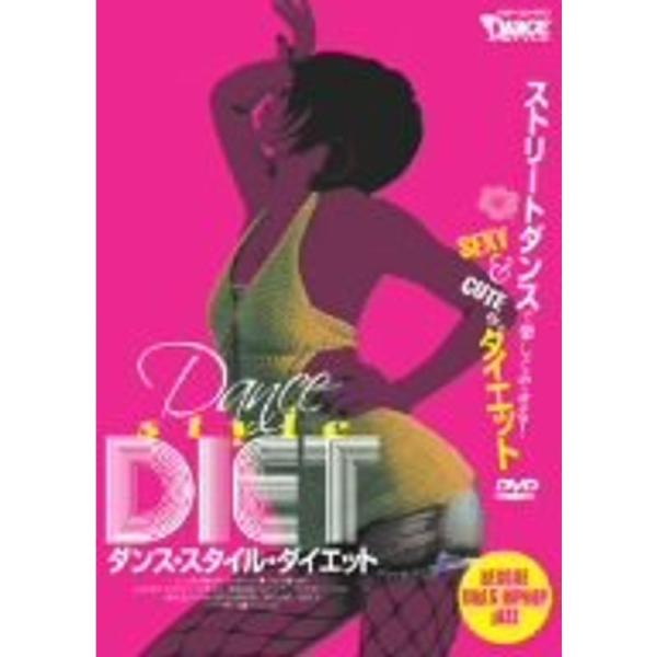 ダンス・スタイル・ダイエット DVD: 商品のタイトル【中古品】(中古品)＝使用済み中古品です。画像の商品はサンプル画像です。実際に届く商品と異なりますのでご了承下さいませ。※中古品のため、商品のコンディション、ケース、説明書等の付属品の有...