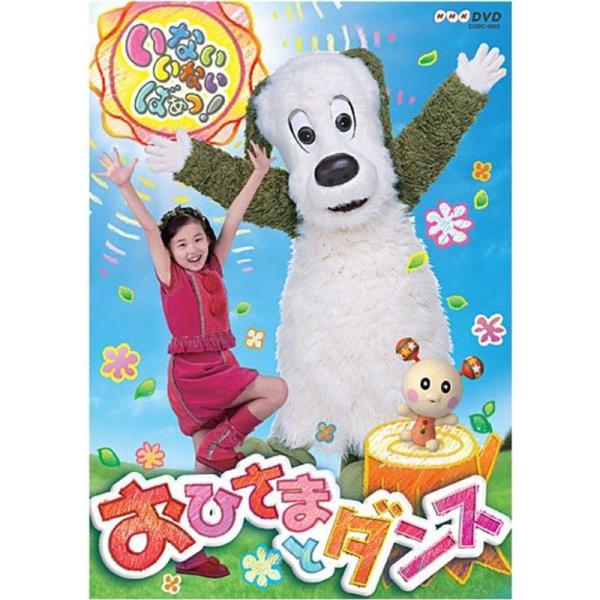 いないいないばぁっ ~おひさまとダンス~ DVD: 商品のタイトル【中古品】(中古品)＝使用済み中古品です。画像の商品はサンプル画像です。実際に届く商品と異なりますのでご了承下さいませ。※中古品のため、商品のコンディション、ケース、説明書等...