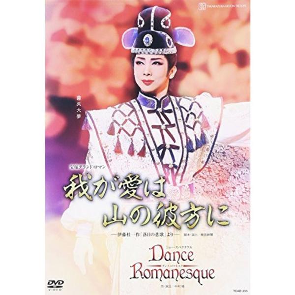 『我が愛は山の彼方に』『Dance Romanesque』 DVD: 商品のタイトル【中古品】(中古品)＝使用済み中古品です。画像の商品はサンプル画像です。実際に届く商品と異なりますのでご了承下さいませ。※中古品のため、商品のコンディション...