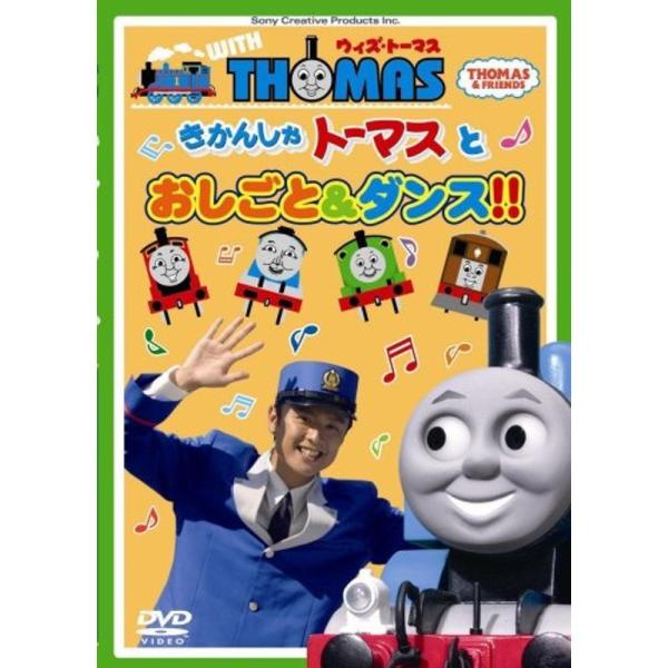 ウィズ・トーマス きかんしゃトーマスとおしごと&amp;ダンス DVD: 商品のタイトル【中古品】(中古品)＝使用済み中古品です。画像の商品はサンプル画像です。実際に届く商品と異なりますのでご了承下さいませ。※中古品のため、商品のコンディシ...