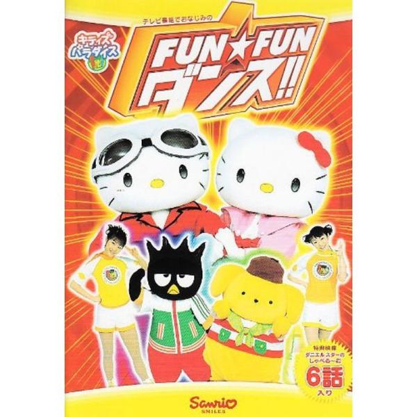 FUNFUN ダンス DVD: 商品のタイトル【中古品】(中古品)＝使用済み中古品です。画像の商品はサンプル画像です。実際に届く商品と異なりますのでご了承下さいませ。※中古品のため、商品のコンディション、ケース、説明書等の付属品の有無につい...
