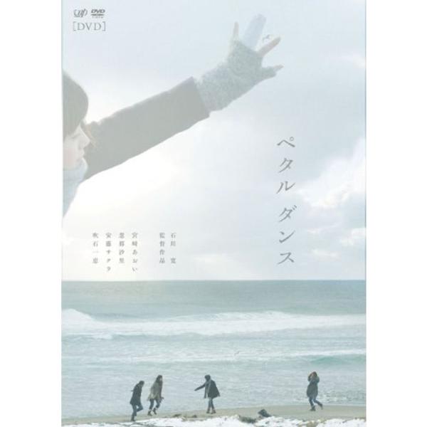 ペタル ダンス DVD: 商品のタイトル【中古品】(中古品)＝使用済み中古品です。画像の商品はサンプル画像です。実際に届く商品と異なりますのでご了承下さいませ。※中古品のため、商品のコンディション、ケース、説明書等の付属品の有無については入...