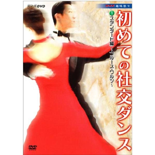 NHK 趣味悠々 初めての社交ダンス 2巻組セット DVD: 商品のタイトル【中古品】(中古品)＝使用済み中古品です。画像の商品はサンプル画像です。実際に届く商品と異なりますのでご了承下さいませ。※中古品のため、商品のコンディション、ケース...