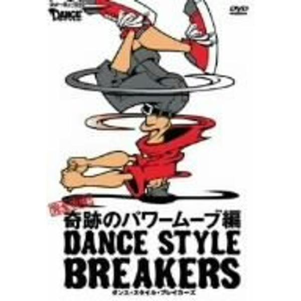 ダンス・スタイル・ブレイカーズ 完全攻略奇跡のパワームーブ編 DVD: 商品のタイトル【中古品】(中古品)＝使用済み中古品です。画像の商品はサンプル画像です。実際に届く商品と異なりますのでご了承下さいませ。※中古品のため、商品のコンディショ...