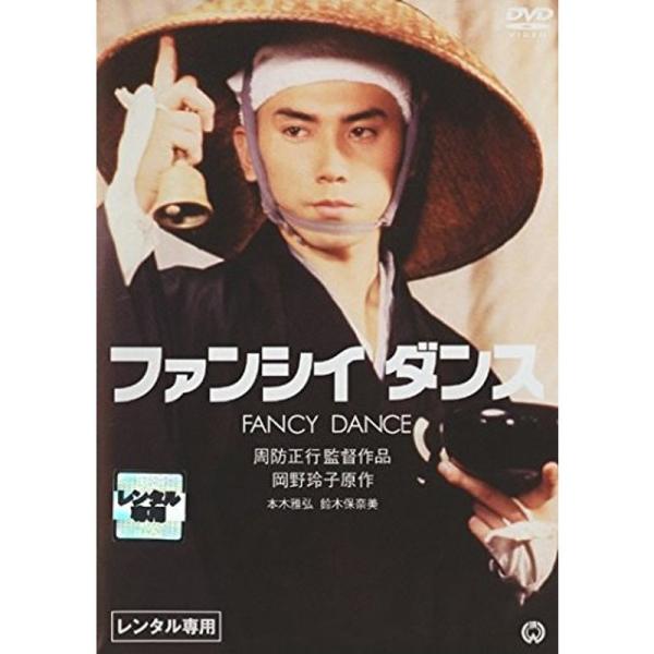 ファンシィダンス レンタル落ち: 商品のタイトル【中古品】(中古品)＝使用済み中古品です。画像の商品はサンプル画像です。実際に届く商品と異なりますのでご了承下さいませ。※中古品のため、商品のコンディション、ケース、説明書等の付属品の有無につ...