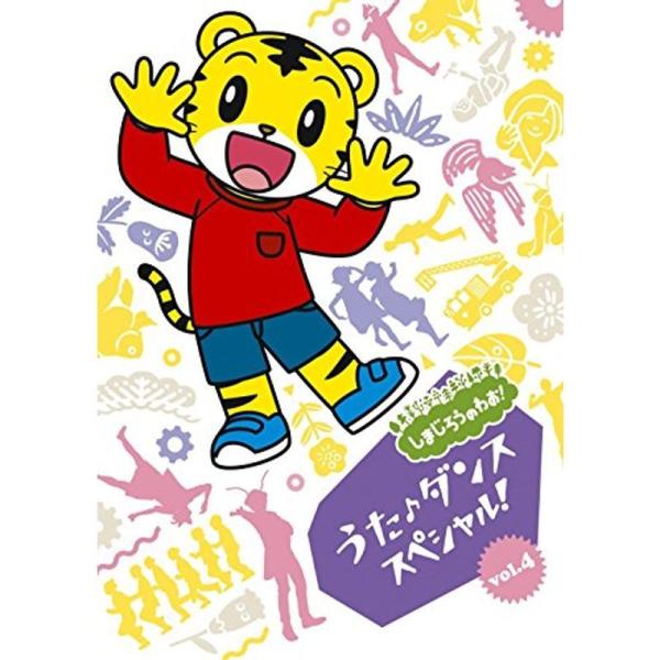 しまじろうのわおうた・ダンススペシャルVol.4 DVD: 商品のタイトル【中古品】(中古品)＝使用済み中古品です。画像の商品はサンプル画像です。実際に届く商品と異なりますのでご了承下さいませ。※中古品のため、商品のコンディション、ケース、...