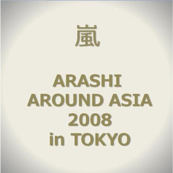 ARASHI AROUND ASIA 2008 in TOKYO DVD: 商品のタイトル【中古品】(中古品)＝使用済み中古品です。画像の商品はサンプル画像です。実際に届く商品と異なりますのでご了承下さいませ。※中古品のため、商品のコンディ...