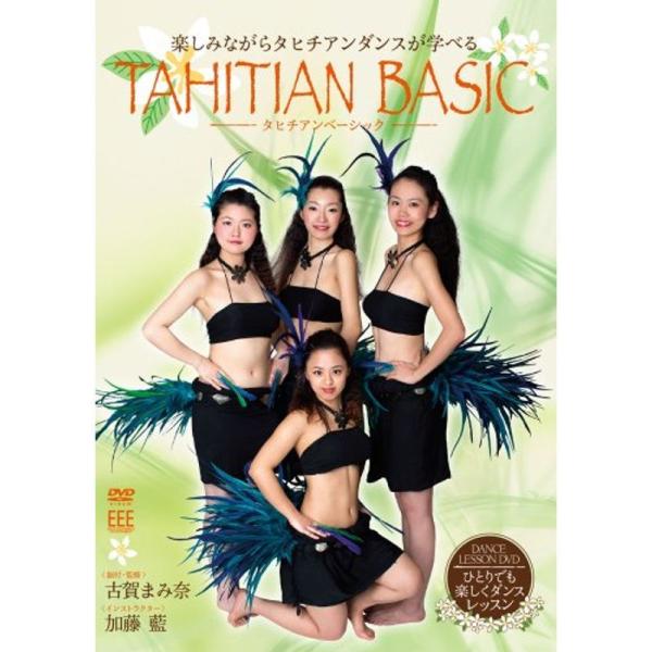 DANCE LESSON DVD Tahitian Basic: 商品のタイトル【中古品】(中古品)＝使用済み中古品です。画像の商品はサンプル画像です。実際に届く商品と異なりますのでご了承下さいませ。※中古品のため、商品のコンディション、ケ...