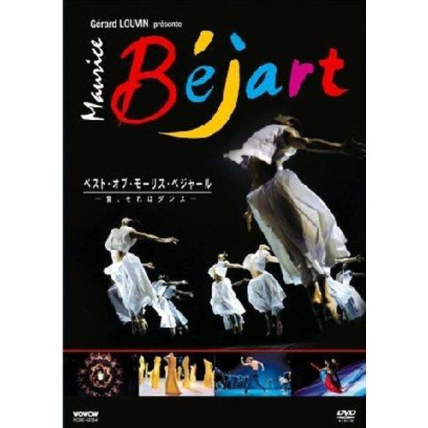 ベスト・オブ・モーリス・ベジャール -愛、それはダンス- DVD: 商品のタイトル【中古品】(中古品)＝使用済み中古品です。画像の商品はサンプル画像です。実際に届く商品と異なりますのでご了承下さいませ。※中古品のため、商品のコンディション、...