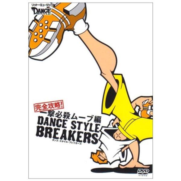 ダンス・スタイル・ブレイカーズ 完全攻略一撃必殺ムーブ編 DVD: 商品のタイトル【中古品】(中古品)＝使用済み中古品です。画像の商品はサンプル画像です。実際に届く商品と異なりますのでご了承下さいませ。※中古品のため、商品のコンディション、...