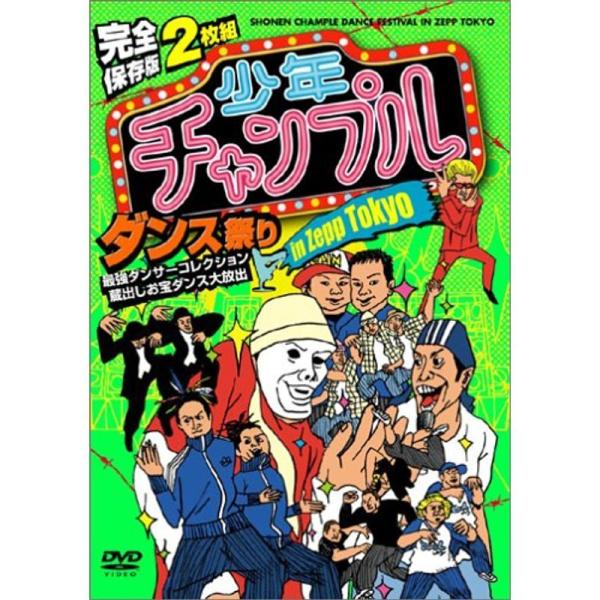 完全保存版 2枚組 少年チャンプルダンス祭り in Zepp Tokyo 最強ダンサーコレクション 蔵出しお宝ダンス大放出 DVD: 商品のタイトル【中古品】(中古品)＝使用済み中古品です。画像の商品はサンプル画像です。実際に届く商品と異な...