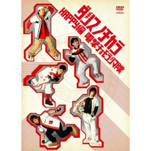 ダンスノチカラ HAPPY編 DVD: 商品のタイトル【中古品】(中古品)＝使用済み中古品です。画像の商品はサンプル画像です。実際に届く商品と異なりますのでご了承下さいませ。※中古品のため、商品のコンディション、ケース、説明書等の付属品の有...