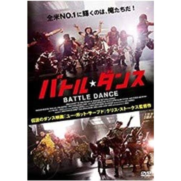 バトル・ダンス DVD: 商品のタイトル【中古品】(中古品)＝使用済み中古品です。画像の商品はサンプル画像です。実際に届く商品と異なりますのでご了承下さいませ。※中古品のため、商品のコンディション、ケース、説明書等の付属品の有無については入...