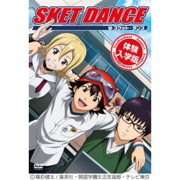 SKET DANCE 体験入学版 (初回生産限定) DVD: 商品のタイトル【中古品】(中古品)＝使用済み中古品です。画像の商品はサンプル画像です。実際に届く商品と異なりますのでご了承下さいませ。※中古品のため、商品のコンディション、ケース...