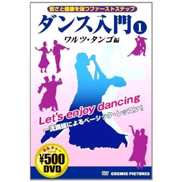 ダンス入門 1 ワルツ・タンゴ編 CCP-858 DVD: 商品のタイトル【中古品】(中古品)＝使用済み中古品です。画像の商品はサンプル画像です。実際に届く商品と異なりますのでご了承下さいませ。※中古品のため、商品のコンディション、ケース、...