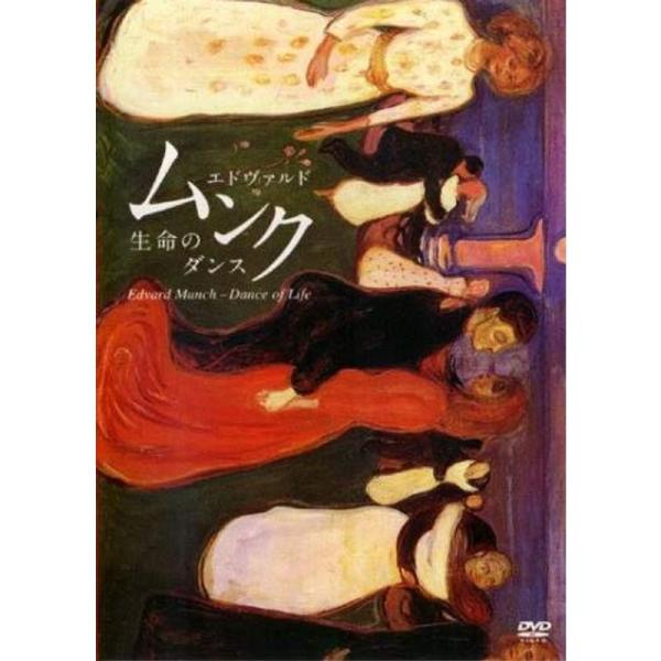 エドヴァルド・ムンク 生命のダンス レンタル落ち: 商品のタイトル【中古品】(中古品)＝使用済み中古品です。画像の商品はサンプル画像です。実際に届く商品と異なりますのでご了承下さいませ。※中古品のため、商品のコンディション、ケース、説明書等...