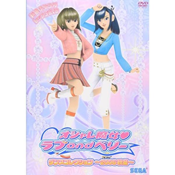 オシャレ魔女 ラブ and ベリー ダンスコレクション~2006秋冬~ DVD: 商品のタイトル【中古品】(中古品)＝使用済み中古品です。画像の商品はサンプル画像です。実際に届く商品と異なりますのでご了承下さいませ。※中古品のため、商品のコ...