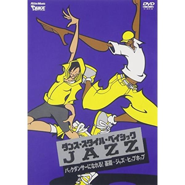 ダンス・スタイル・ベイシック~ジャズ~バックダンサーになれる基礎~ジャズ~ヒップホップ DVD: 商品のタイトル【中古品】(中古品)＝使用済み中古品です。画像の商品はサンプル画像です。実際に届く商品と異なりますのでご了承下さいませ。※中古品...