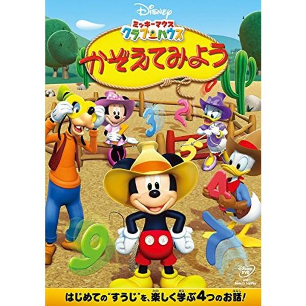 ミッキーマウス クラブハウスかぞえてみよう DVD: 商品のタイトル【中古品】(中古品)＝使用済み中古品です。画像の商品はサンプル画像です。実際に届く商品と異なりますのでご了承下さいませ。※中古品のため、商品のコンディション、ケース、説明書...