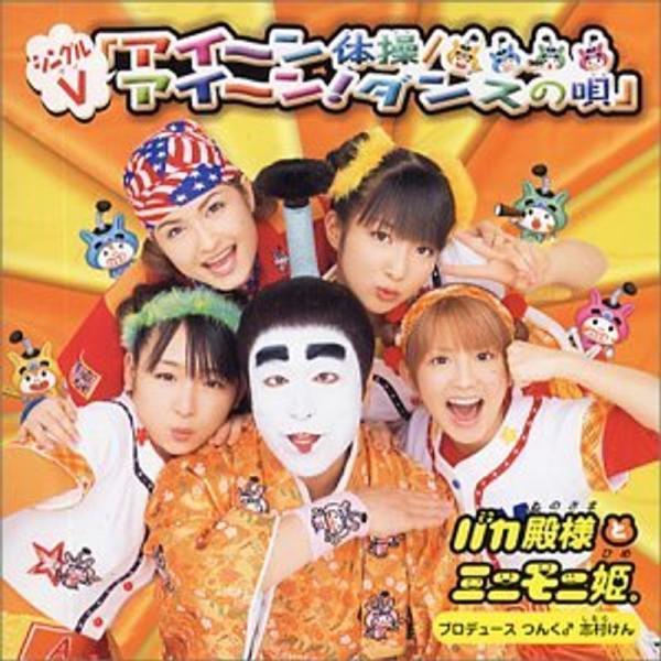 アイ?ン体操/アイ?ン ダンスの唄 DVD: 商品のタイトル【中古品】(中古品)＝使用済み中古品です。画像の商品はサンプル画像です。実際に届く商品と異なりますのでご了承下さいませ。※中古品のため、商品のコンディション、ケース、説明書等の付属...