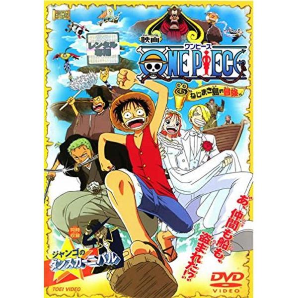 劇場版 ワンピース ねじまき島の冒険ジャンゴのダンスカーニバル レンタル落ち: 商品のタイトル【中古品】(中古品)＝使用済み中古品です。画像の商品はサンプル画像です。実際に届く商品と異なりますのでご了承下さいませ。※中古品のため、商品のコン...