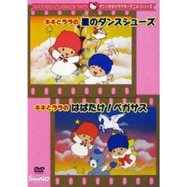 キキとララの星のダンスシューズ キキとララのはばたけペガサス レンタル落ち: 商品のタイトル【中古品】(中古品)＝使用済み中古品です。画像の商品はサンプル画像です。実際に届く商品と異なりますのでご了承下さいませ。※中古品のため、商品のコンデ...