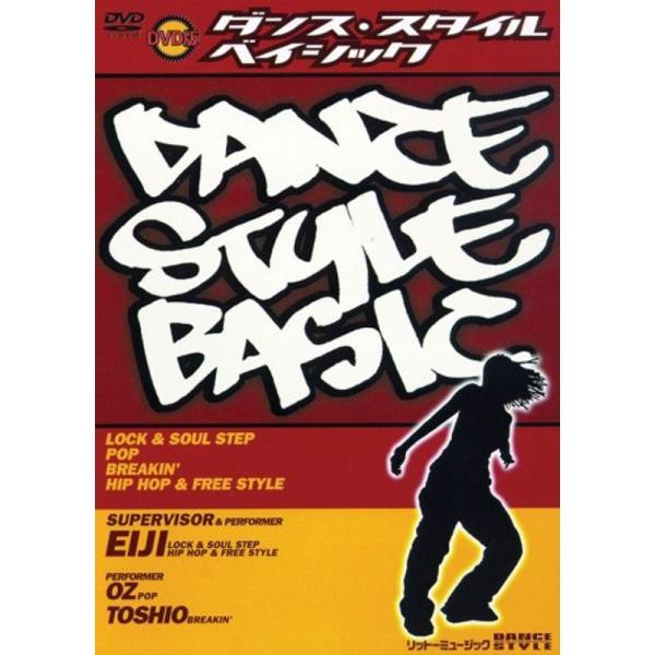 ダンス・スタイル・ベイシック DVD: 商品のタイトル【中古品】(中古品)＝使用済み中古品です。画像の商品はサンプル画像です。実際に届く商品と異なりますのでご了承下さいませ。※中古品のため、商品のコンディション、ケース、説明書等の付属品の有...