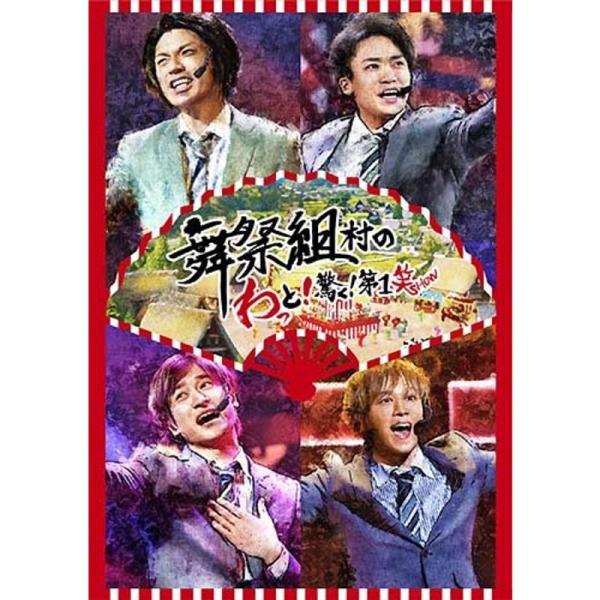舞祭組村のわっと 驚く 第1笑(DVD): 商品のタイトル【中古品】(中古品)＝使用済み中古品です。画像の商品はサンプル画像です。実際に届く商品と異なりますのでご了承下さいませ。※中古品のため、商品のコンディション、ケース、説明書等の付属品...
