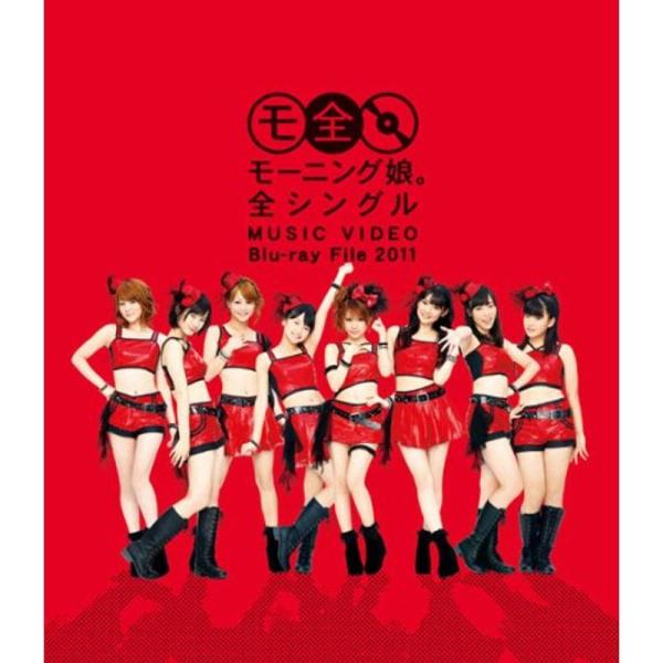 モーニング娘。 全シングル MUSIC VIDEO Blu-ray File 2011: 商品のタイトル【中古品】(中古品)＝使用済み中古品です。画像の商品はサンプル画像です。実際に届く商品と異なりますのでご了承下さいませ。※中古品のため、...