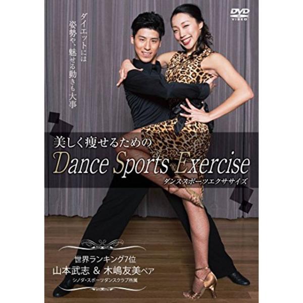 美しく痩せるためのDance Sports Exercise DVD: 商品のタイトル【中古品】(中古品)＝使用済み中古品です。画像の商品はサンプル画像です。実際に届く商品と異なりますのでご了承下さいませ。※中古品のため、商品のコンディショ...
