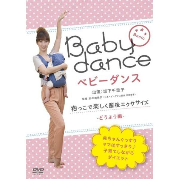 ベビーダンス 抱っこで楽しく産後エクササイズ ~どうよう編 DVD: 商品のタイトル【中古品】(中古品)＝使用済み中古品です。画像の商品はサンプル画像です。実際に届く商品と異なりますのでご了承下さいませ。※中古品のため、商品のコンディション...