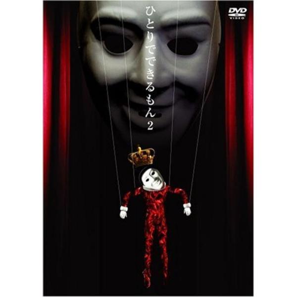 ひとりでできるもん 2 ~今度はダンスをやってみた?~ DVD: 商品のタイトル【中古品】(中古品)＝使用済み中古品です。画像の商品はサンプル画像です。実際に届く商品と異なりますのでご了承下さいませ。※中古品のため、商品のコンディション、ケ...