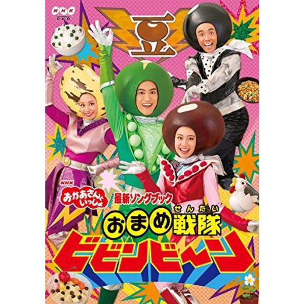 NHK 「おかあさんといっしょ」最新ソングブック おまめ戦隊ビビンビ~ン DVD: 商品のタイトル【中古品】(中古品)＝使用済み中古品です。画像の商品はサンプル画像です。実際に届く商品と異なりますのでご了承下さいませ。※中古品のため、商品の...