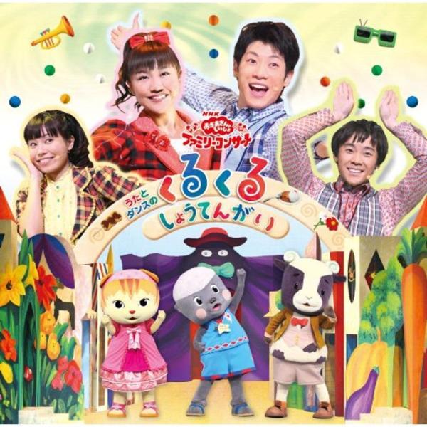 NHKおかあさんといっしょ ファミリーコンサート うたとダンスのくるくるしょうてんがい: 商品のタイトル【中古品】(中古品)＝使用済み中古品です。画像の商品はサンプル画像です。実際に届く商品と異なりますのでご了承下さいませ。※中古品のため、...