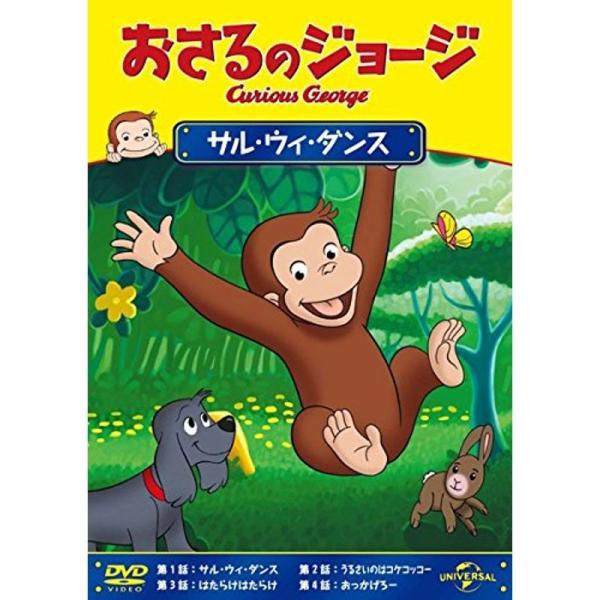 おさるのジョージ サル・ウィ・ダンス レンタル落ち: 商品のタイトル【中古品】(中古品)＝使用済み中古品です。画像の商品はサンプル画像です。実際に届く商品と異なりますのでご了承下さいませ。※中古品のため、商品のコンディション、ケース、説明書...