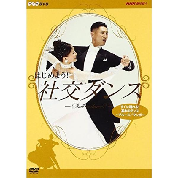 はじめよう 社交ダンス 1 DVD: 商品のタイトル【中古品】(中古品)＝使用済み中古品です。画像の商品はサンプル画像です。実際に届く商品と異なりますのでご了承下さいませ。※中古品のため、商品のコンディション、ケース、説明書等の付属品の有無...