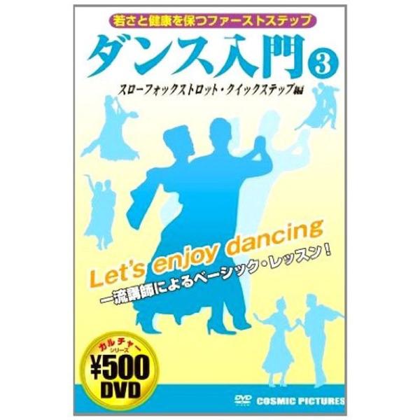 ダンス入門 3 スローフォックストロット・クイックステップ編 CCP-860 DVD: 商品のタイトル【中古品】(中古品)＝使用済み中古品です。画像の商品はサンプル画像です。実際に届く商品と異なりますのでご了承下さいませ。※中古品のため、商...