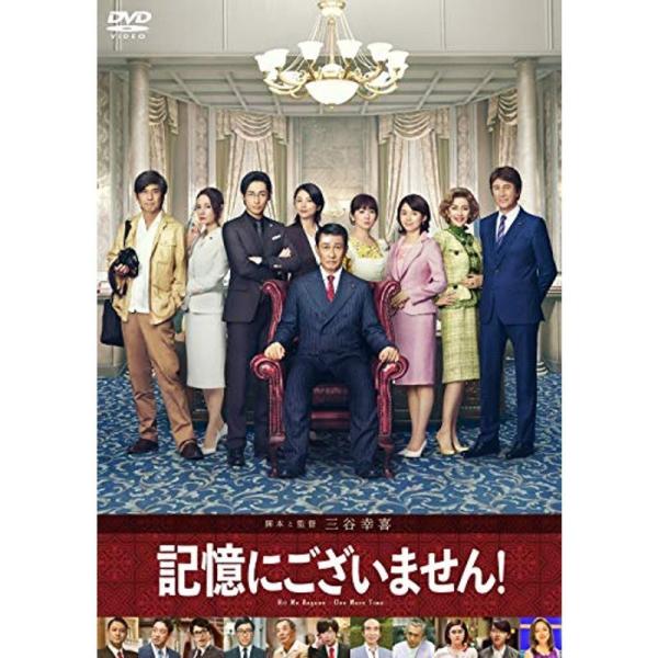 記憶にございません DVD スタンダード・エディション: 商品のタイトル【中古品】(中古品)＝使用済み中古品です。画像の商品はサンプル画像です。実際に届く商品と異なりますのでご了承下さいませ。※中古品のため、商品のコンディション、ケース、説...