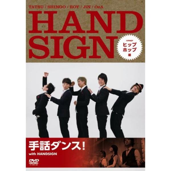 手話ダンス with HANDSIGN ヒップホップ編 DVD: 商品のタイトル【中古品】(中古品)＝使用済み中古品です。画像の商品はサンプル画像です。実際に届く商品と異なりますのでご了承下さいませ。※中古品のため、商品のコンディション、ケ...