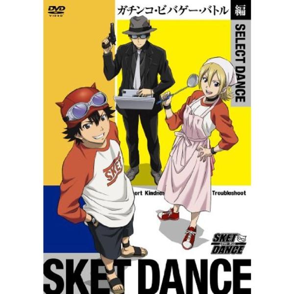 SKET DANCE SELECT DANCE ガチンコ・ビバゲー・バトル編 DVD: 商品のタイトル【中古品】(中古品)＝使用済み中古品です。画像の商品はサンプル画像です。実際に届く商品と異なりますのでご了承下さいませ。※中古品のため、商...