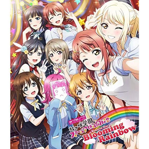 ラブライブ 虹ヶ咲学園スクールアイドル同好会 Memorial Disc 〜Blooming Rainbow〜 Blu-ray: 商品のタイトル【中古品】(中古品)＝使用済み中古品です。画像の商品はサンプル画像です。実際に届く商品と異なりま...