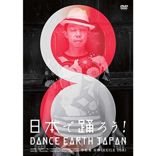 日本で踊ろう DANCE EARTH JAPAN DVD: 商品のタイトル【中古品】(中古品)＝使用済み中古品です。画像の商品はサンプル画像です。実際に届く商品と異なりますのでご了承下さいませ。※中古品のため、商品のコンディション、ケース、...