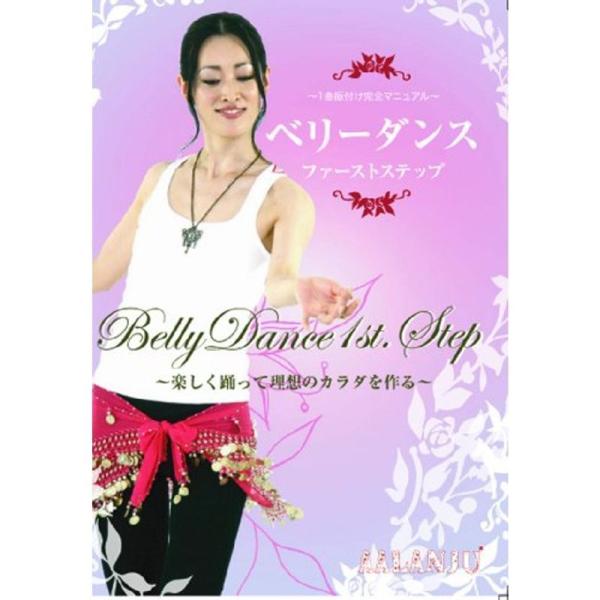 ベリーダンスファーストステップ ~楽しく踊って理想のカラダを作る~ DVD: 商品のタイトル【中古品】(中古品)＝使用済み中古品です。画像の商品はサンプル画像です。実際に届く商品と異なりますのでご了承下さいませ。※中古品のため、商品のコンデ...