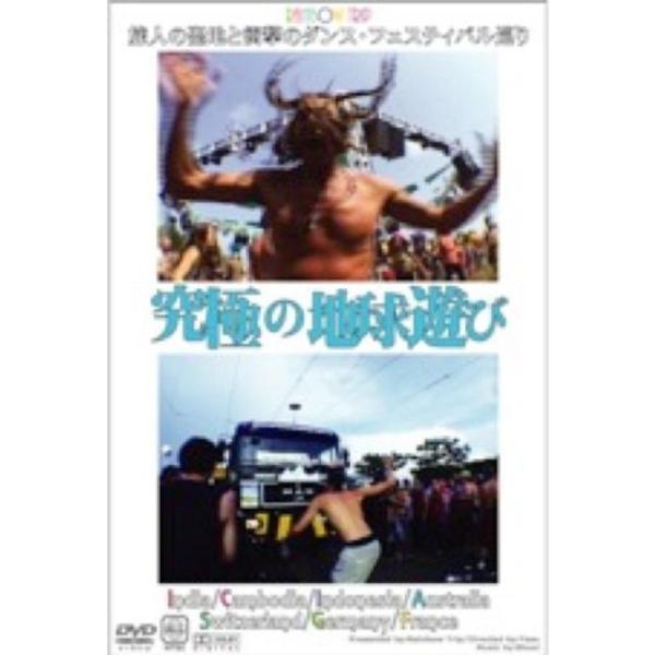 究極の地球遊び 旅人の聖地と衝撃のダンス・フェスティバル巡り ~インド・カンボジア・インドネシア・オーストラリア・スイス・ドイツ・フランス編: 商品のタイトル【中古品】(中古品)＝使用済み中古品です。画像の商品はサンプル画像です。実際に届く...