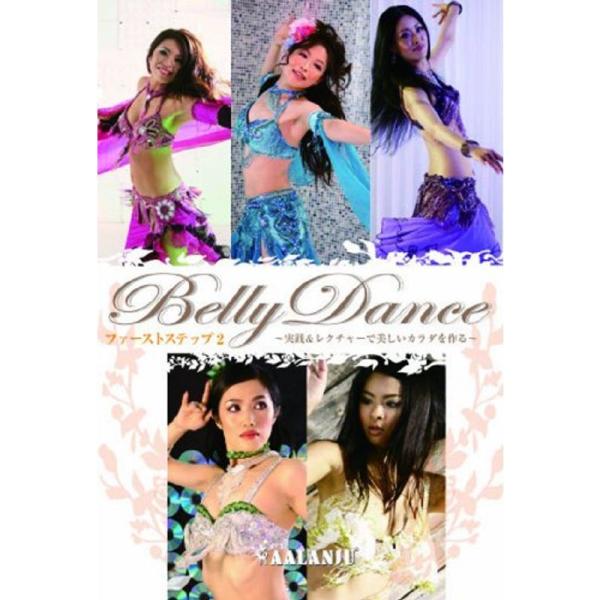 ベリーダンスファーストステップ2 ~実践&amp;レクチャーで美しいカラダを作る~ DVD: 商品のタイトル【中古品】(中古品)＝使用済み中古品です。画像の商品はサンプル画像です。実際に届く商品と異なりますのでご了承下さいませ。※中古品のた...