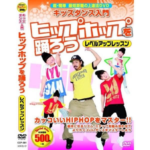 キッズダンス 入門 ヒップホップ を踊ろう 超簡単 最短距離の上達法DVD レベルアップレッスン CCP-981: 商品のタイトル【中古品】(中古品)＝使用済み中古品です。画像の商品はサンプル画像です。実際に届く商品と異なりますのでご了承下...
