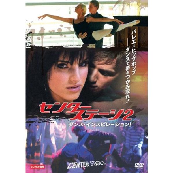センターステージ 2 ダンス・インスピレーション レンタル落ち: 商品のタイトル【中古品】(中古品)＝使用済み中古品です。画像の商品はサンプル画像です。実際に届く商品と異なりますのでご了承下さいませ。※中古品のため、商品のコンディション、ケ...